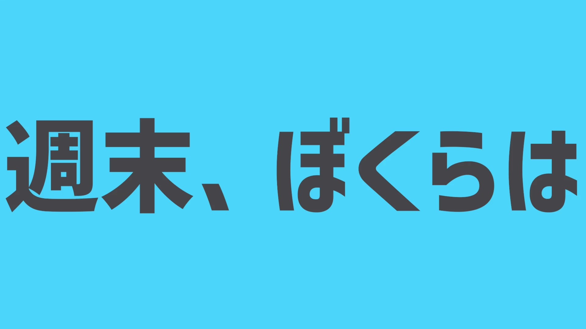 渡辺秋穂 なべあき On Twitter わたしが歌ってみたのmvで作ったタイポグラフィ素材配布します！ ・ロケットサイダー ・強風オールバック ダウンロードはこちら 