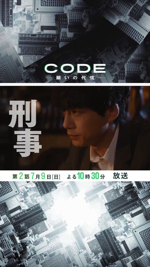 TVerおすすめ on Twitter: "\7月9日よる10時30分から放送📺／ 『#CODE ー願いの代償ー』第2⃣話 「息を止めて見入った」 ノンストップな展開がSNSで話題💨 当日の ...