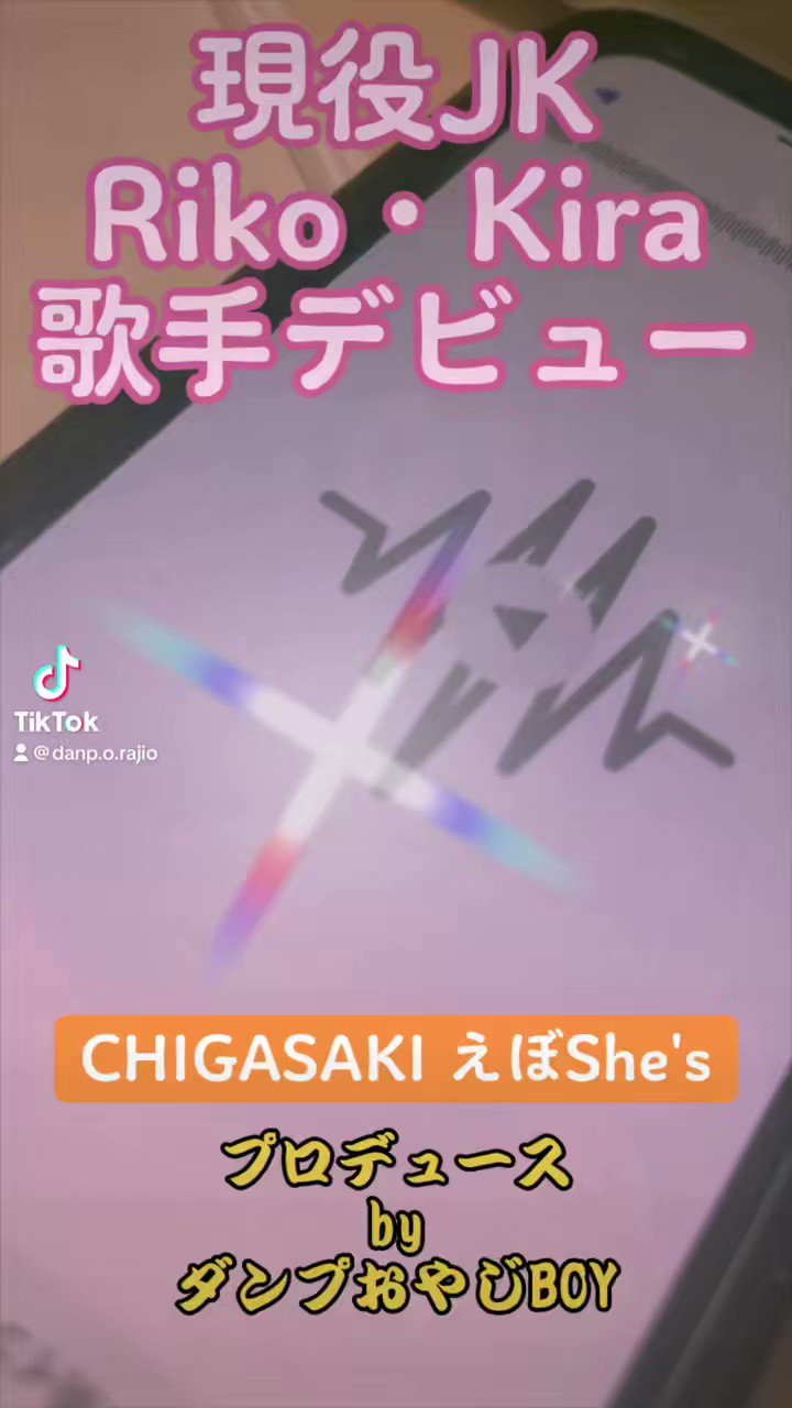 ダンプおやじBOY on Twitter: "現役JK〝Riko〟〝Kira〟アーティストデビュー間近 ユニット名『CHIGASAKI えぼShe's』 プロデュースby.ダンプおやじBOY👿 ...