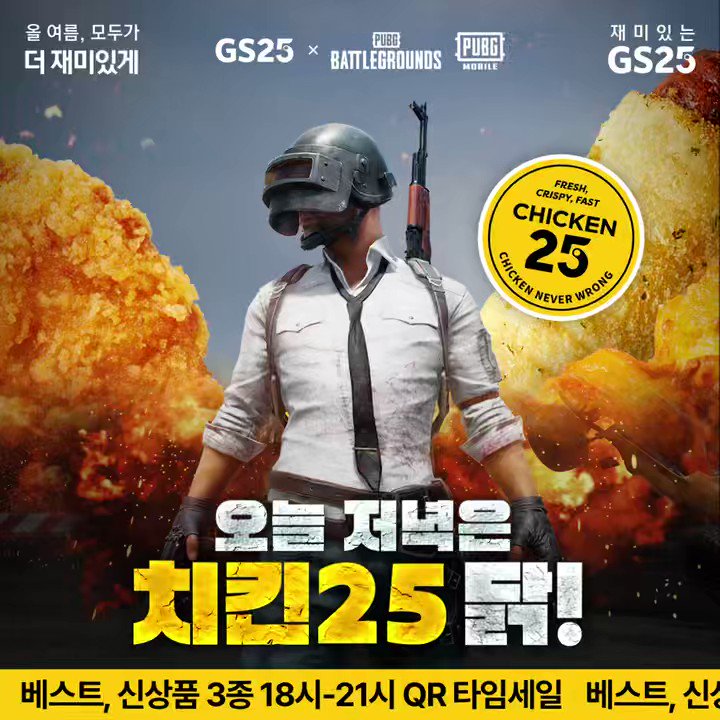GS25 on Twitter: "오늘 저녁은 치킨25닭! 배그 하면서 먹기 딹! ⏰치킨25 3종 18시부터 21시까지 500원 타임세일⏰ QR챙겨서 GS25로 파밍하러 GO ...