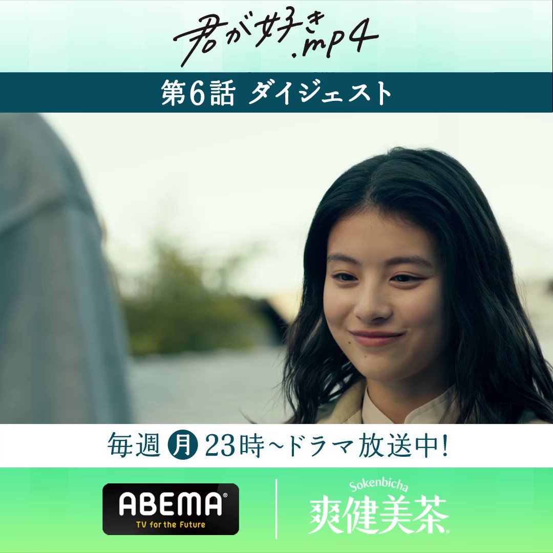 爽健美茶 on Twitter: " ￣￣￣￣￣￣￣￣￣￣￣ 『君が好き.mp4』#キミスキ 第6⃣話 ダイジェスト💁 ___________ 📺毎週月曜23:00 #ABEMA で #爽健美 ...