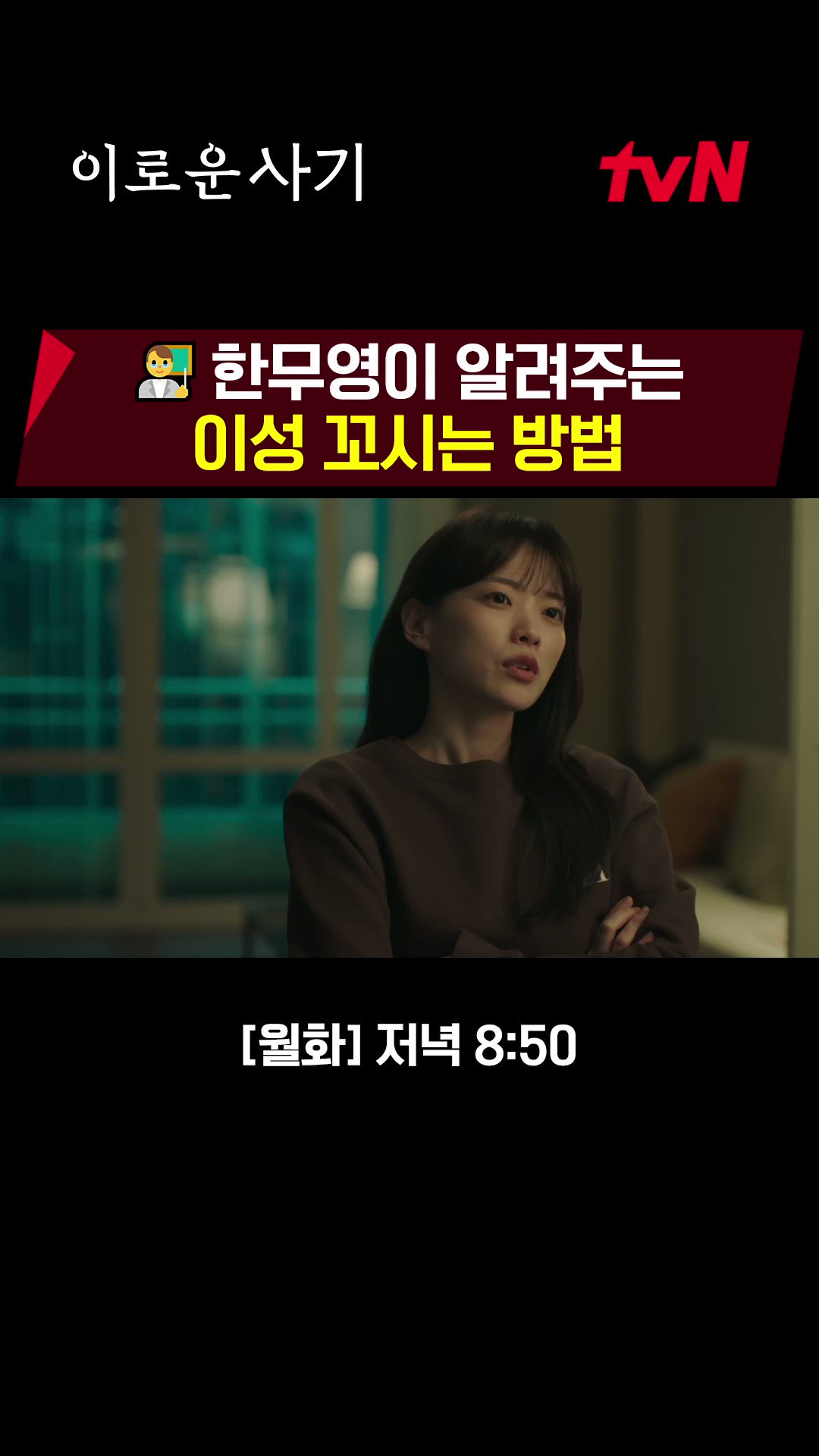 tvN drama on Twitter: "🙍🏻‍♀여자 꼬셔본 적 있어?😄 🙆🏻‍♂있죠😃 무영이가 꼬시는데 어떻게 안 넘어가요🤫 처음 본 순간 전 이미 넘어갔 ...