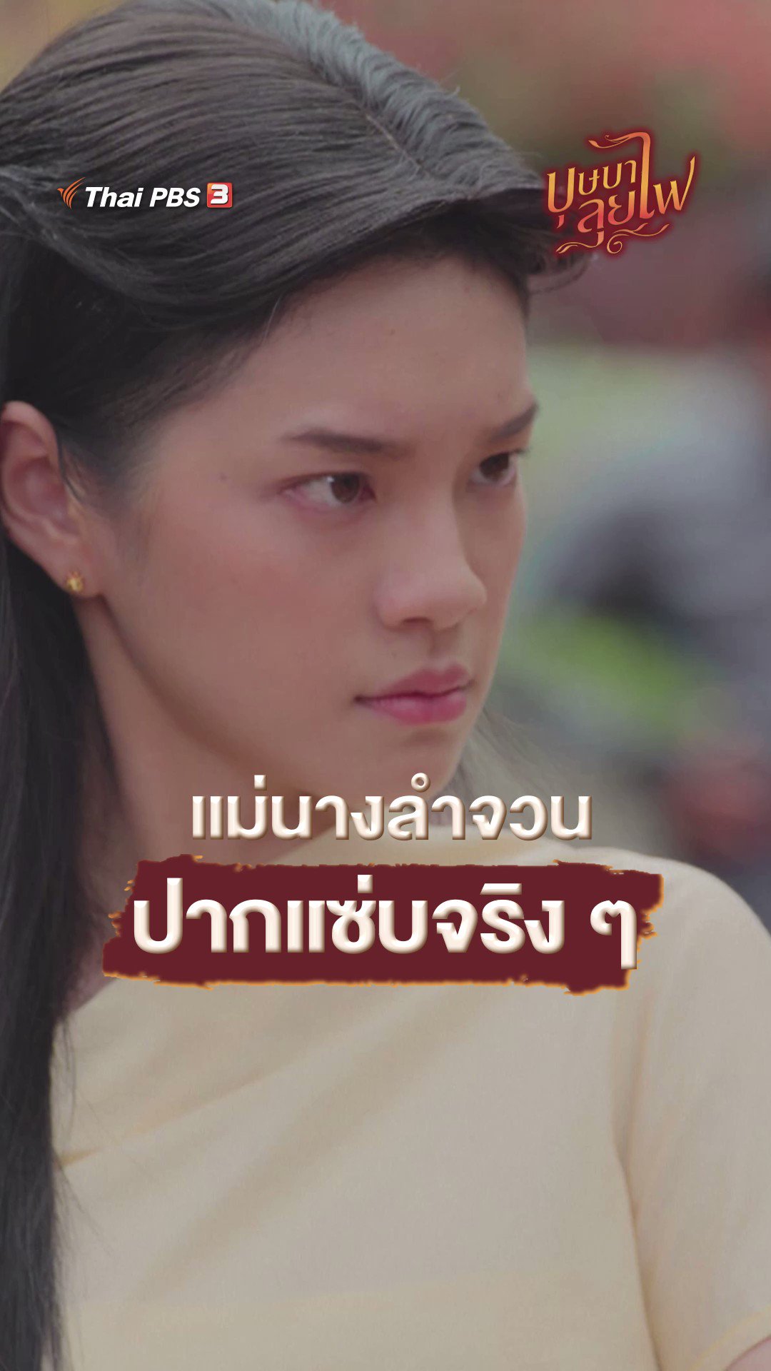 คอละคร ThaiPBS ไม่ใช่แอดมินช่องจ้า on Twitter: "หากเด็กผู้ชายอายุ 15 มามีอำนาจเหนือฉัน ฉันจักถีบ ...