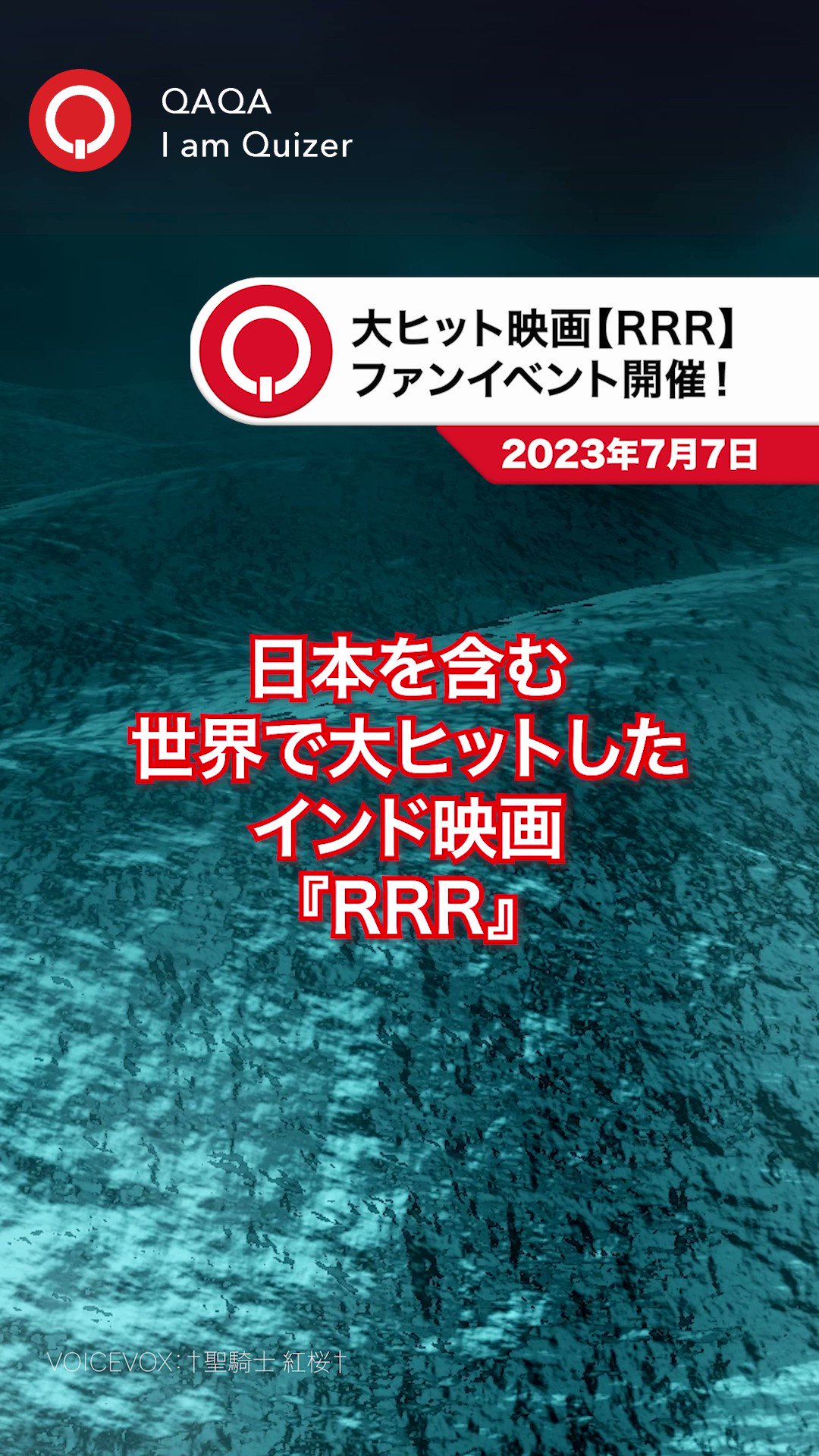 QAQA on Twitter: "今日のQAQAトレンドクイズ！ 7月8日に兵庫県で行われる『RRR』イベントの内容はどっち？ A. ダンスイベント B. 全編声出し鑑賞会 QAQAの参加は ...