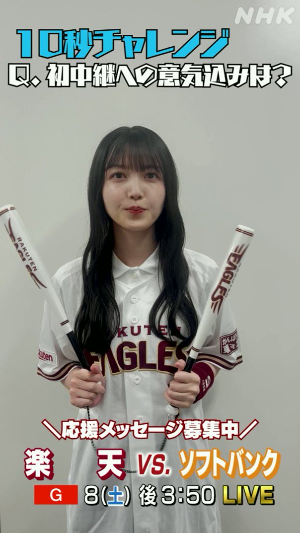 NHK仙台放送局 on Twitter: "／ きょう中継👊💞 #久保史緒里 さん(#乃木坂46) #楽天 10秒チャレンジ \ 最後の質問 初中継への意気込みは🎤 💌応援メッセージまだまだ ...