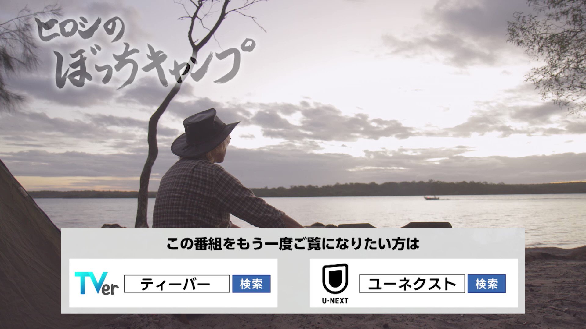 ヒロシのぼっちキャンプ【BS-TBS公式】 on Twitter: "最新作はTver・U-NEXTで配信中です！ぜひご覧ください！ #ヒロシのぼっちキャンプ https://t.co ...