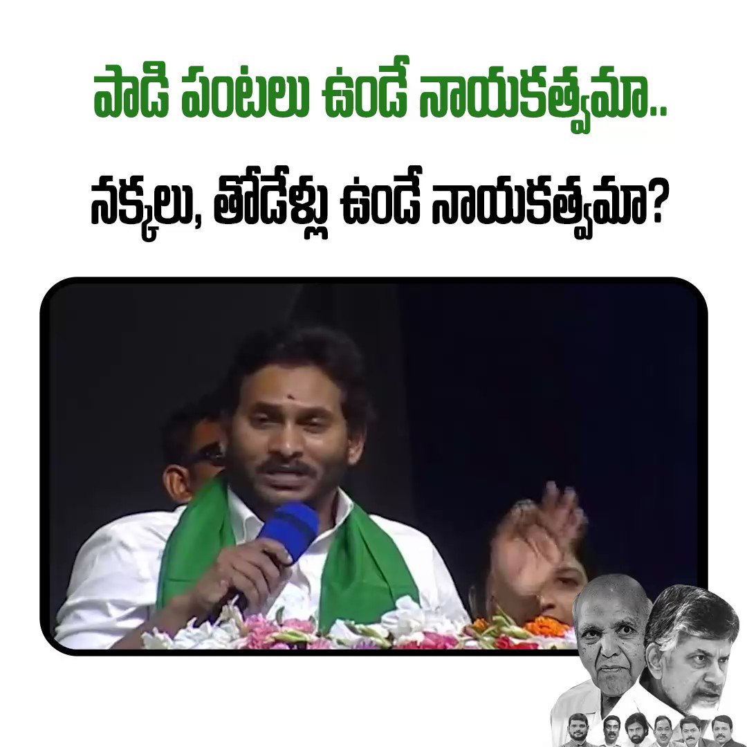 YSR Congress Party on Twitter: "దేవుడి ద‌య‌తో వ‌ర్షాలు ప‌డుతున్న ఈ ప్ర‌భుత్వం కావాలా? క‌రువుకు ...