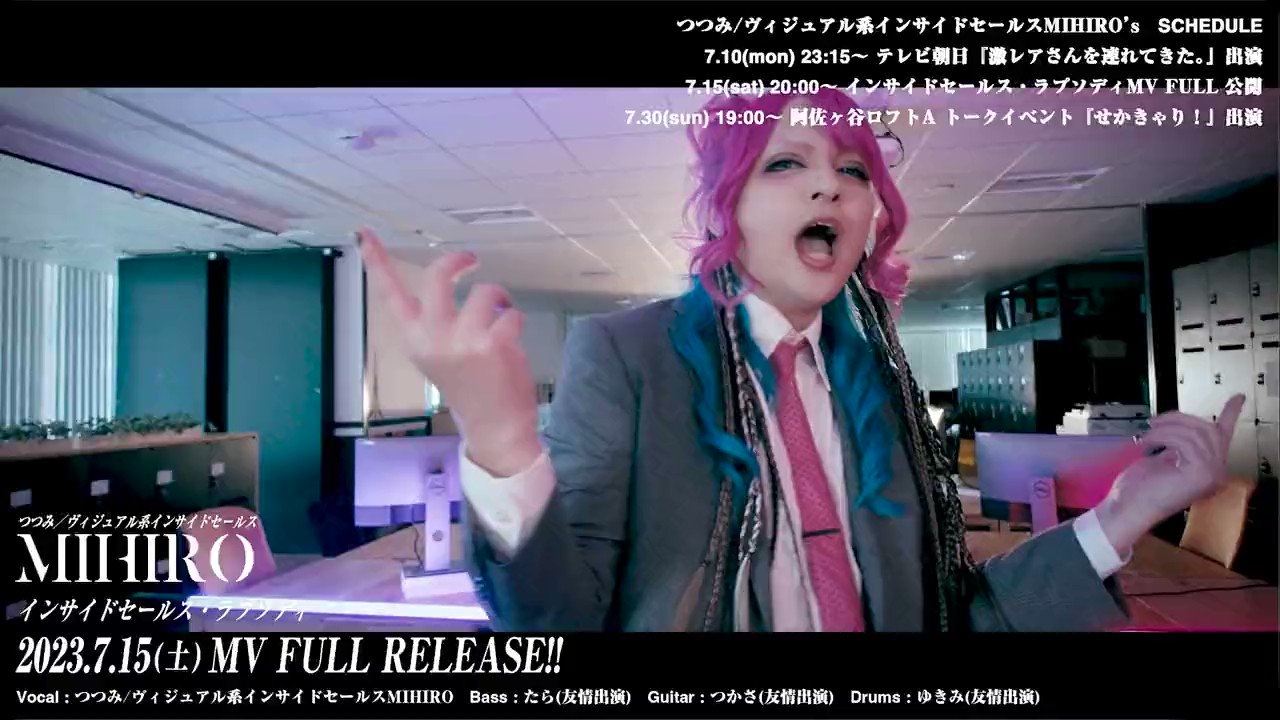 つつみ／ヴィジュアル系インサイドセールスMIHIRO on Twitter: "【重大告知】 〜7月15日(土)20:00〜 インサイドセールス・ラプソディ、フルMV公開決定！ YouTube ...