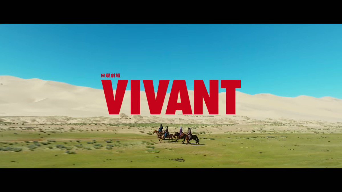 日曜劇場『VIVANT』【公式】 on Twitter: "RT @berotower: VIVANT本日21時よりスタートです。 #VIVANT"