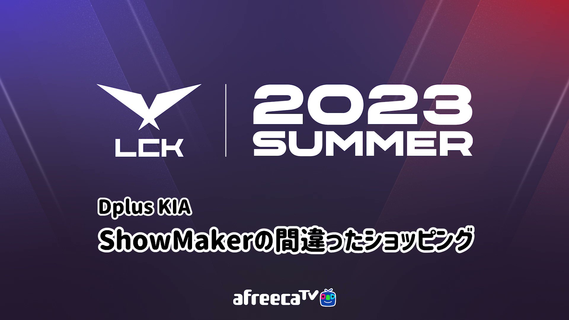 アフリカTVゲーム部 on Twitter: "#LCK 2023 SUMMER 日本語配信 Week6 本日17時からスタート🔥 ⚔本日のマッチアップ [17:00 ...
