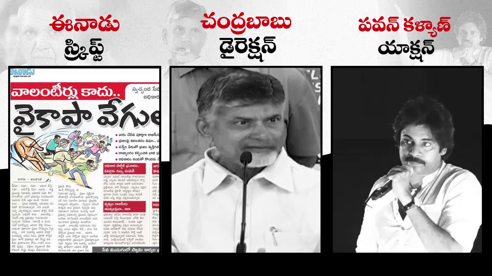 YSR Congress Party on Twitter: "ఈనాడు స్క్రిప్టు, చంద్రబాబు డైరెక్షన్, పవన్ యాక్షన్…. 🎞️📽️ ...