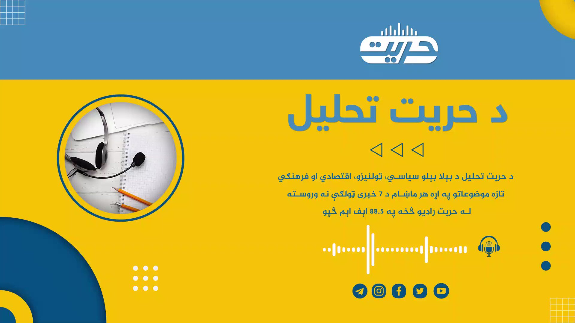 Hurriyat Radio Pashto On Twitter د حریت تحلیل