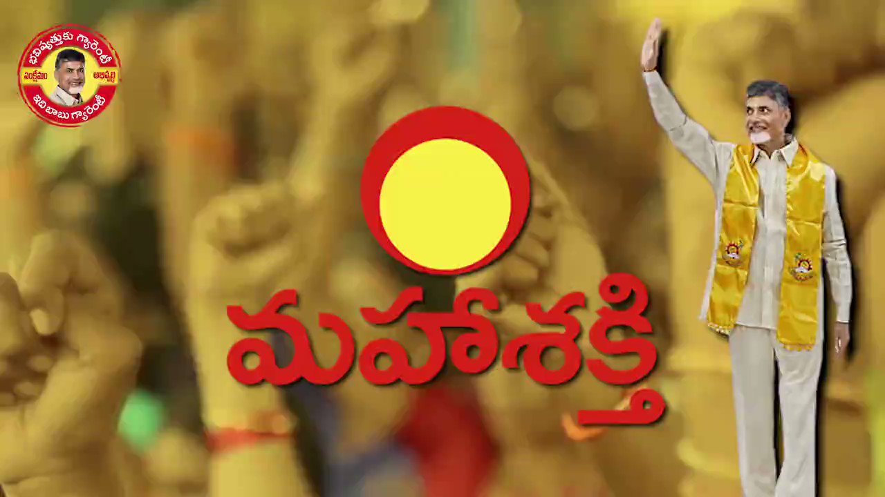 Telugu Desam Party On Twitter తెలుగుదేశం హామీ ఇచ్చిన ‘మహాశక్తి పథకం మహిళలను ఎంతో ఆకట్టుకుంది 