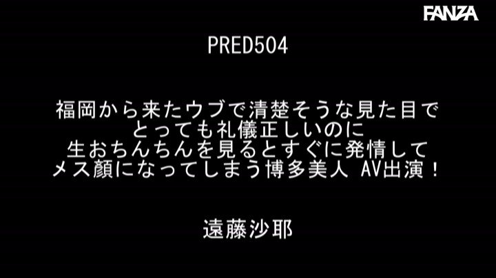 AVfanza on Twitter: "【PRED-504】福岡から来たウブで清楚そうな見た目でとっても礼儀正しいのに生おちんちんを見るとすぐに発情してメス顏になってしまう博多美人 AV出演 ...