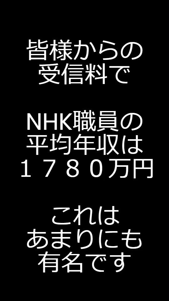 369不動 on Twitter: "国民の 洗脳 機関 NHK 職員 平均 1780万円 NHK 独自の 年金制度 毎月 50万円〜60万円 支給 本部 建て替え費用 3400億円 都庁の三 ...
