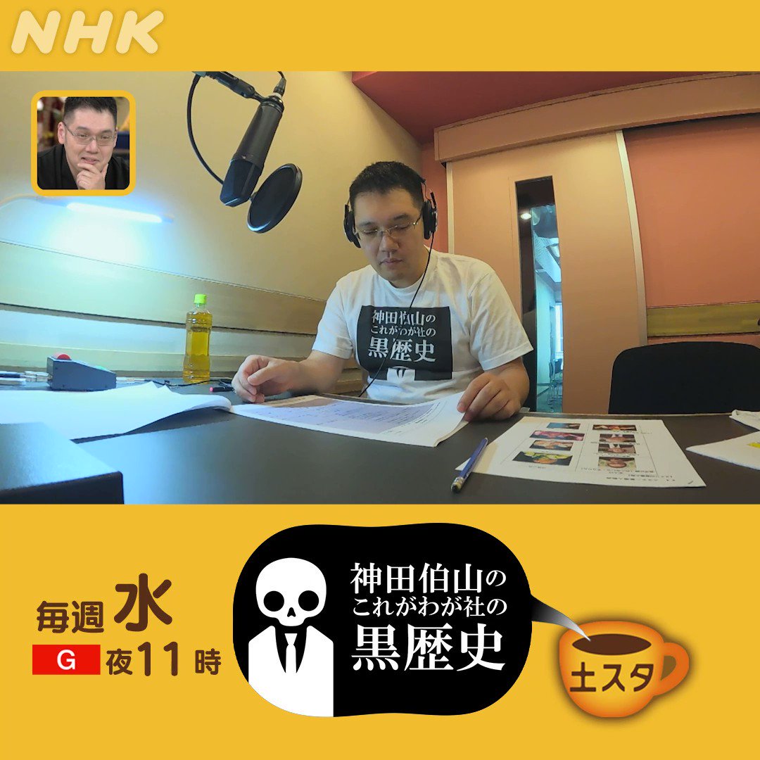 NHK広報 on Twitter: "【先週の #土スタ から】 ゲストの伯山さん、ご自身のアテレコ風景を客観的に見て 「俺の負荷多すぎるだろ！」 （…たしかに。名人芸ﾃﾞｽ） そのあと ...