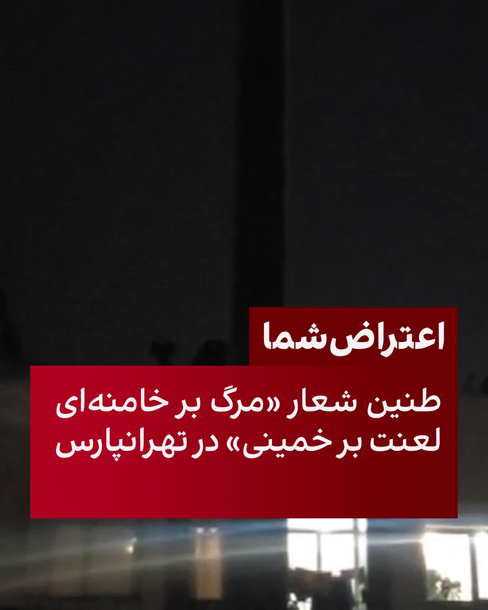 ايران اينترنشنال On Twitter ویدیوهای ارسالشده به ایران اینترنشنال نشان میدهند شامگاه دوشنبه