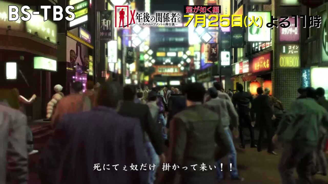 セガ公式アカウント🦔 on Twitter: "7月25日（火）23時～BS-TBS「X年後の関係者たち」にて『龍が如く』が取り上げられます。 一大ヒットを巻き起こしたプロジェクトの関係者が ...
