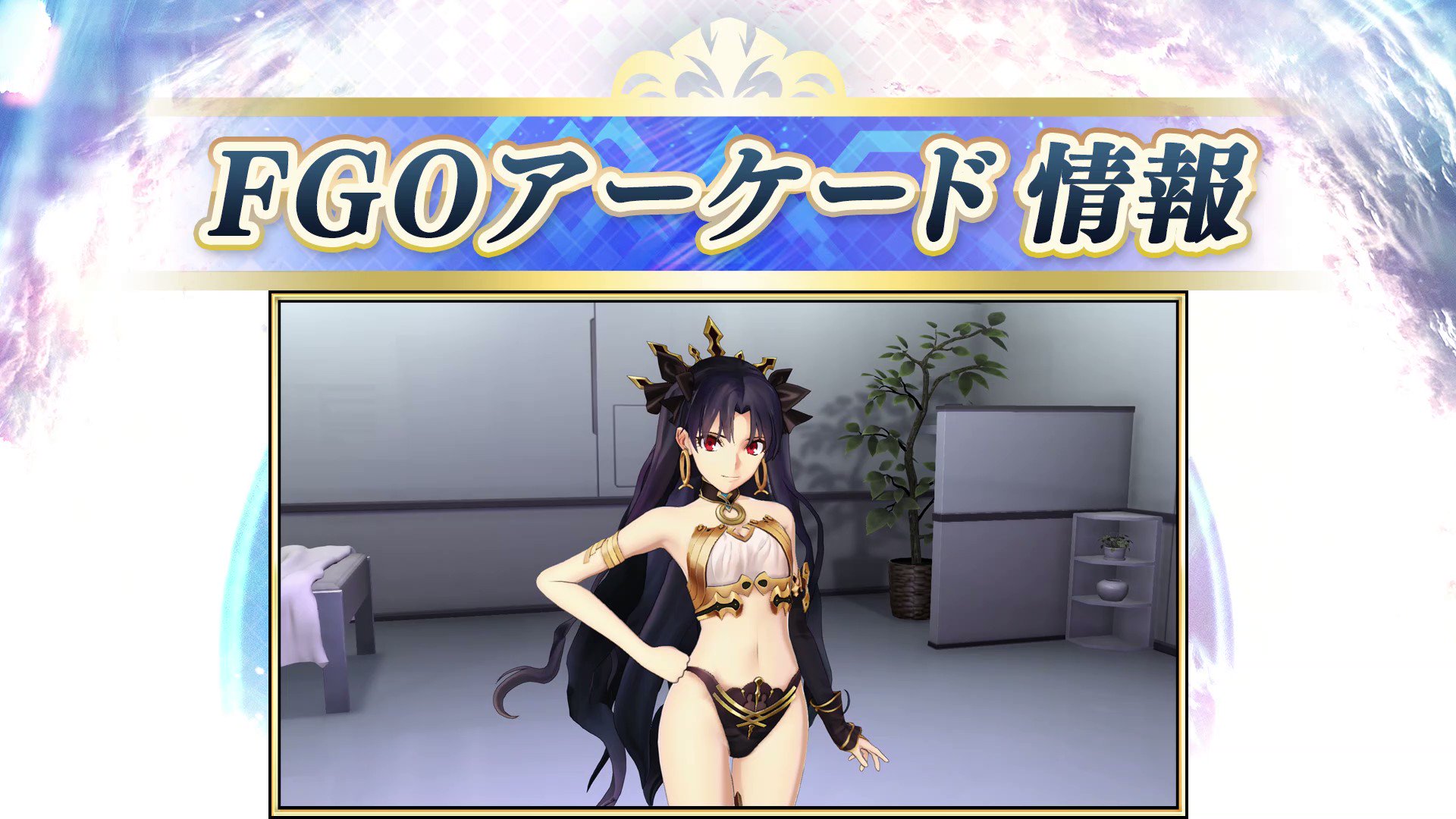 【公式】Fate/Grand Order Arcade on Twitter: "【「★5(SSR)イシュタル(アーチャー)」紹介】 『Fate/Grand Order Arcade』にて明日 ...