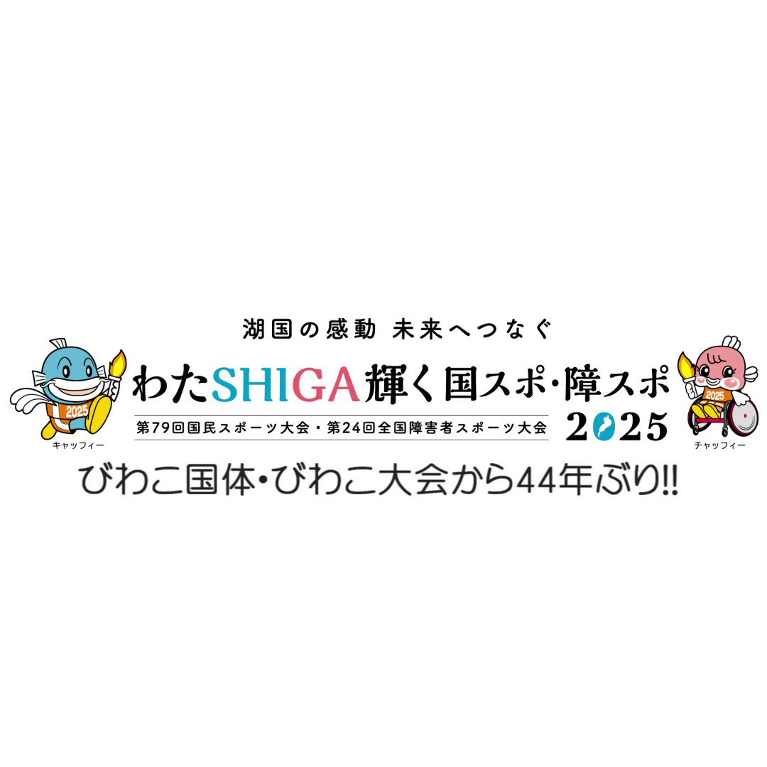 2025年滋賀県で国スポ・障スポ開催!! on Twitter: "わたSHIGA輝く国スポ総合開会式まであと800日 ️ わたSHIGA輝く障スポ開会式まであと827日！ #国民体育大会 ...