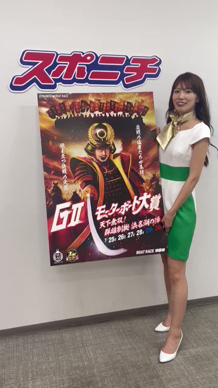 スポニチボートレース On Twitter 東京本社来社🚤 ／ 7 25～30に ボートレース浜名湖 で開催されるgⅡモーターボート