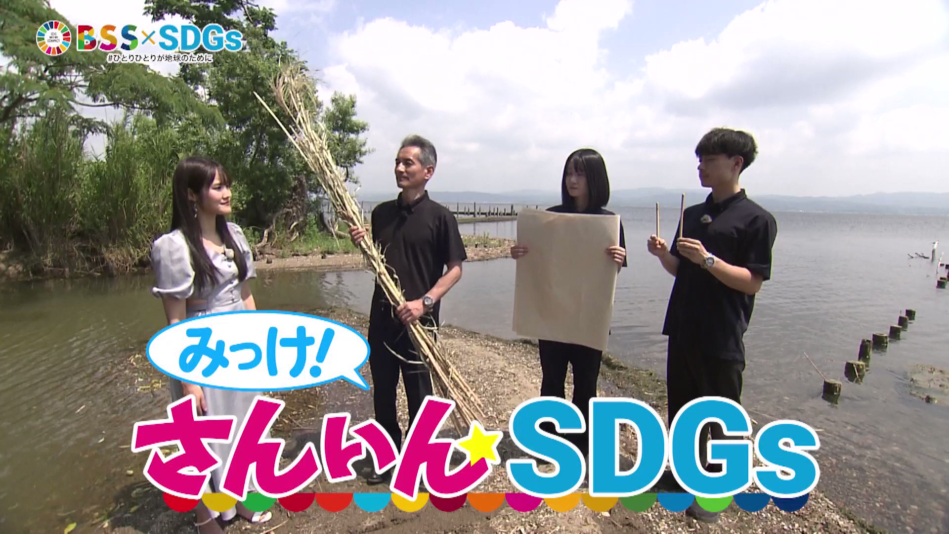 広げよう！SDGs【BSS山陰放送】 on Twitter: "山陰各地の #SDGs の取り組みを 見つけて・考えて・身近なものにしていく番組 みっけ！さんいんSDGs 今回も、島根県初の ...