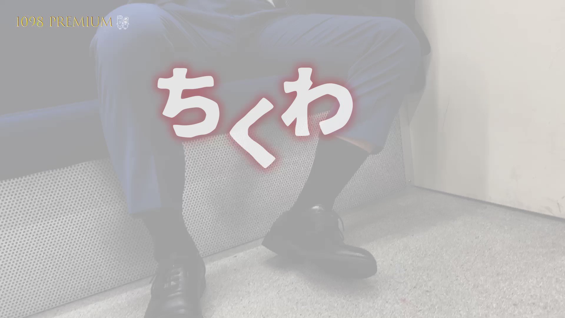 ちくわフィルム On Twitter 「ちくわのある街」第13話は半澤くんの登場です。 帰りの電車の中で見つけたブルースーツのメガネ