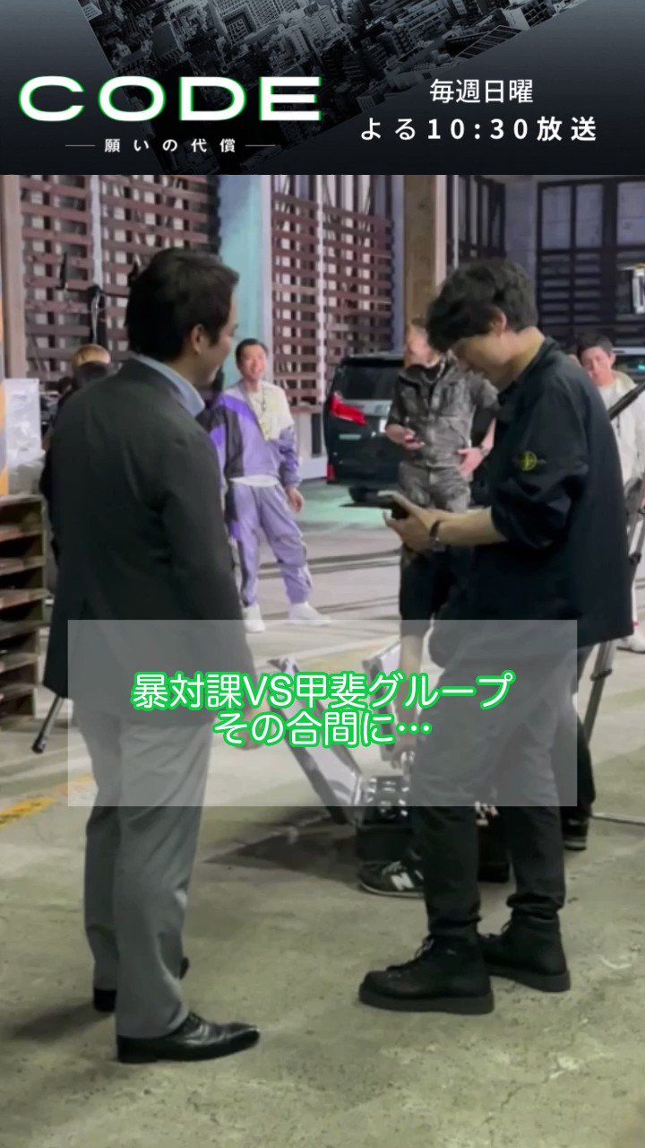 CODEー願いの代償ー【公式】日本テレビ系新日曜ドラマ 7月2日スタート on Twitter: "\ #CODE📱第𝟜話明日放送 / ˗ˏˋ #CODE現場レポート 🗞 ˎˊ˗ 暴対課vs ...