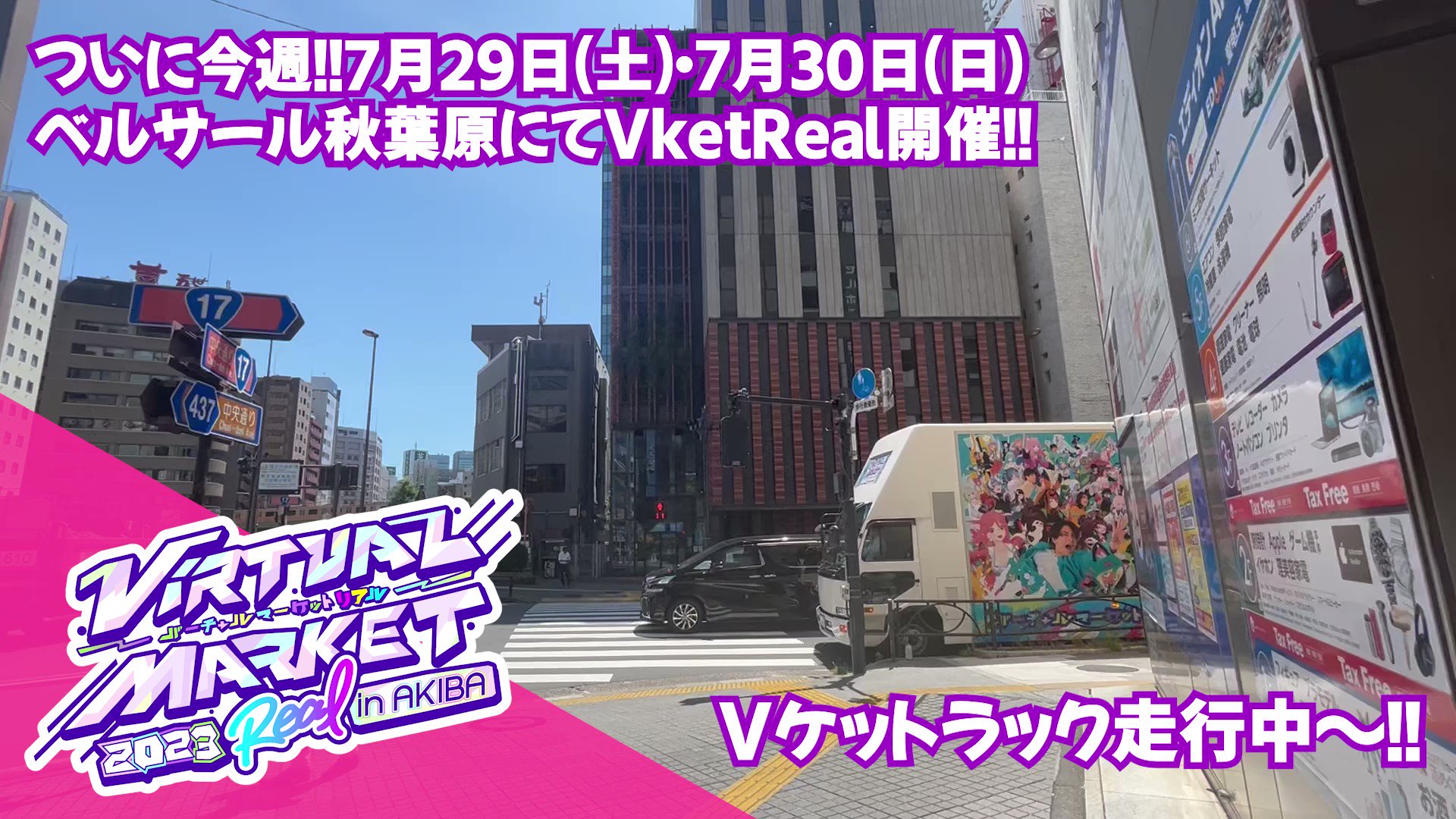 【公式】バーチャルマーケット2023リアルinアキバ【7/29.7/30】 on Twitter: "／ ㊗ぶいぶい言わせるVケットラックVR実装 VRのパラリアル秋葉原の街でもぶいぶい言わ ...