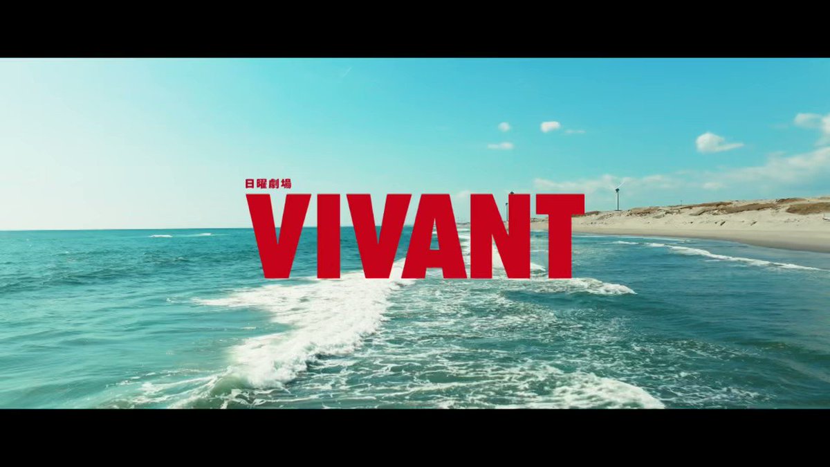 「世界は阿部寛で回ってるんだ」『VIVANT』出演中のはずの二宮和也さんが第3話も実況、注目の松坂桃李さんは「果たして僕は出るのでしょうか？」 - Togetter [トゥギャッター]