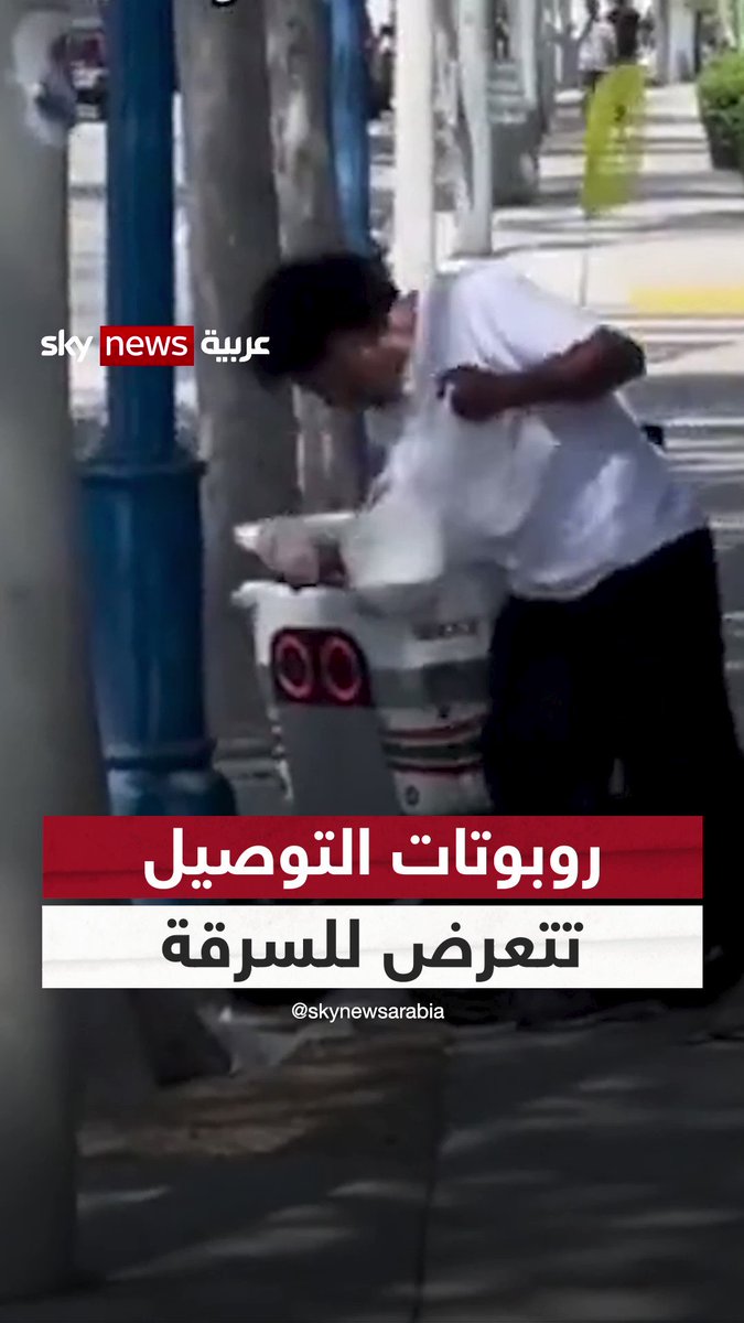 سكاي نيوز عربية متداول لصوص يسرقون الطلبات من عربات التوصيل الذاتية