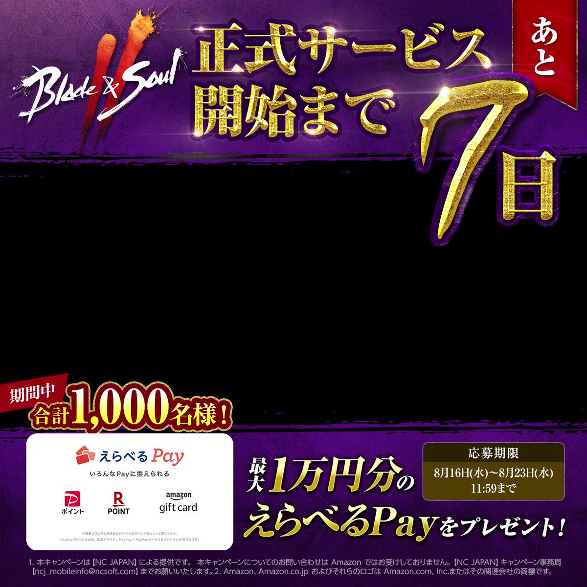 【その場で当たる】えらべるpay最大1万円分を1000名様にプレゼント【〆切2023年08月23日】 ブレイドアンドソウル2 公式