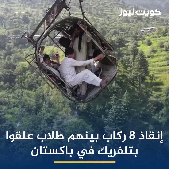 كويت نيوز إنقاذ ثمانية أشخاص من بينهم ستة تلاميذ علقوا لساعات في