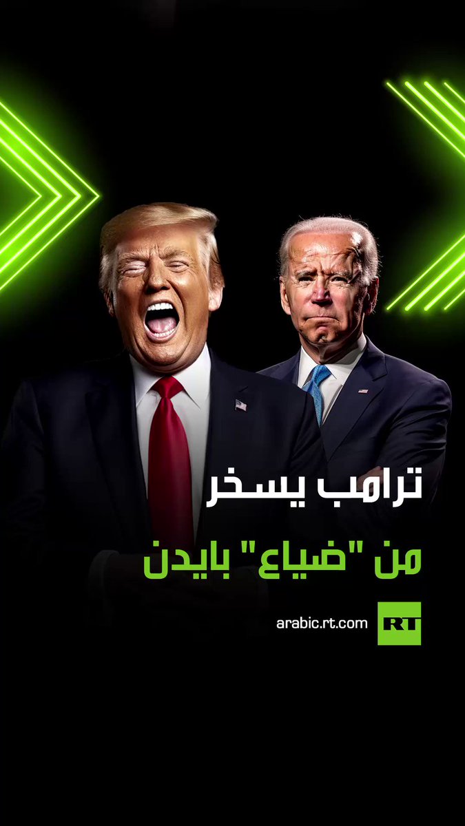 قناة روسيا اليومأين أنا؟ أين أنا؟ ترامب يقلد جو بايدن بعرض ساخر وانتقاد لاذع ترامب بايدن