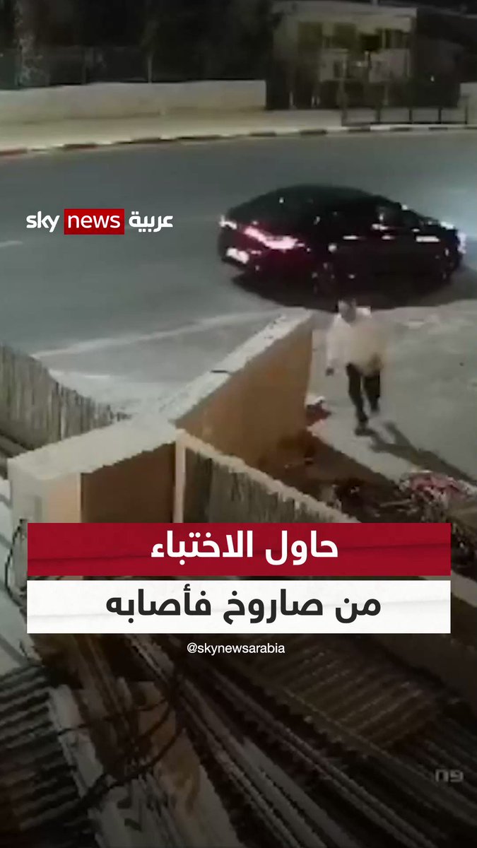 سكاي نيوز عربية فيديو متداول من كاميرات مراقبة مستوطن غادر سيارته مسرعا، هربا من صاروخ