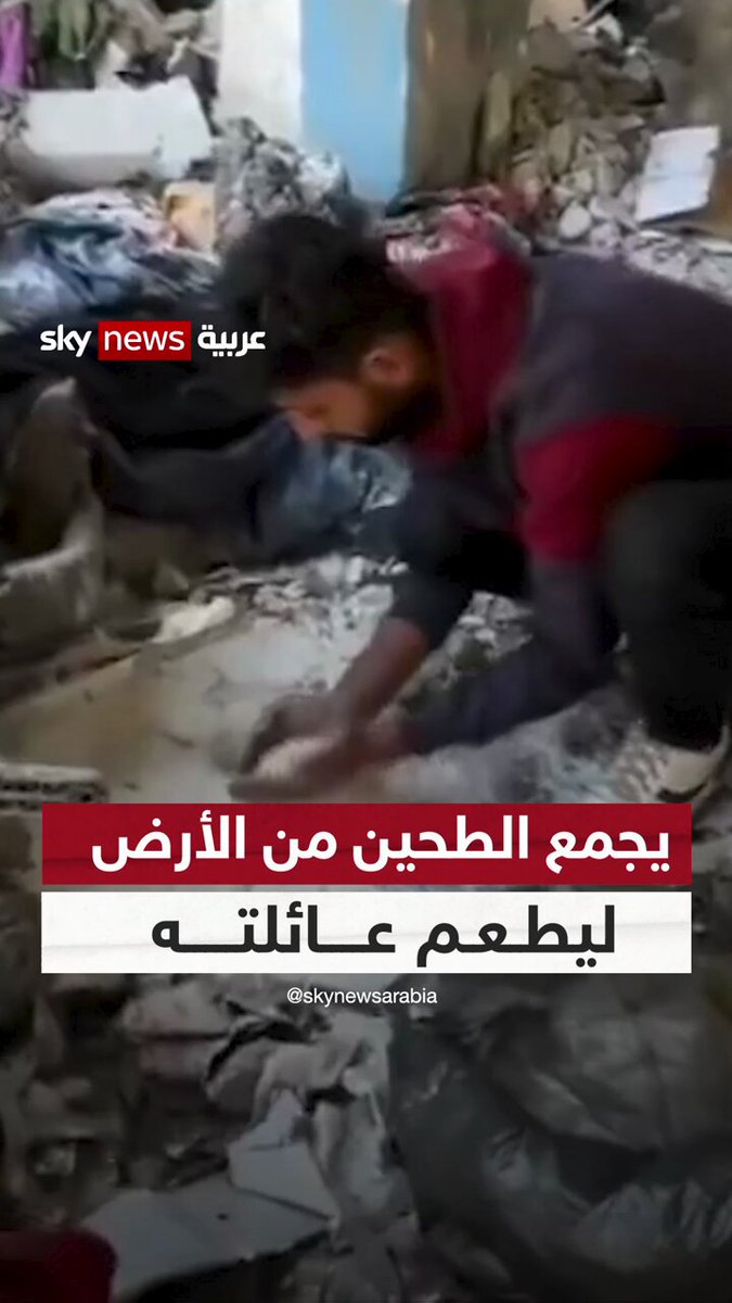 سكاي نيوز عربية فيديو متداول لفلسطيني يجمع الطحين المتبقي على الأرض