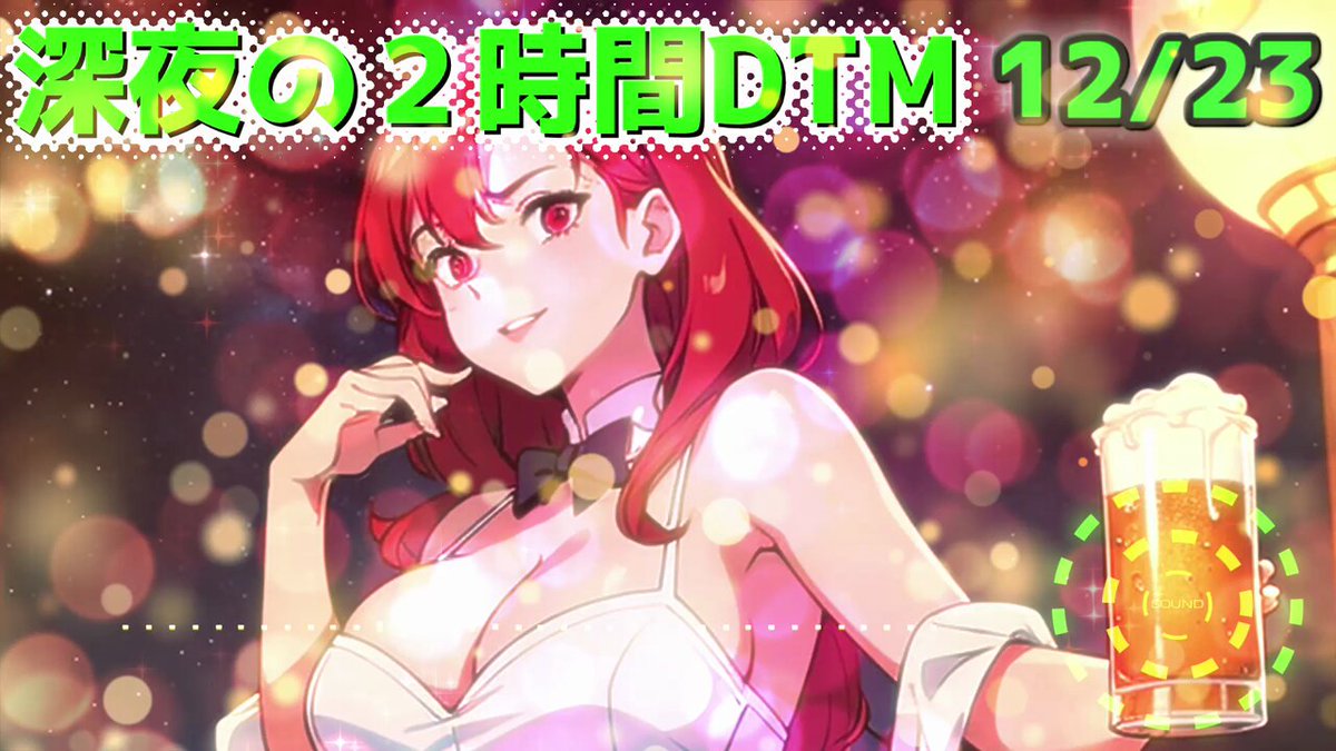 【深夜の2時間DTM】シャンパンで乾杯のシーン - posfie