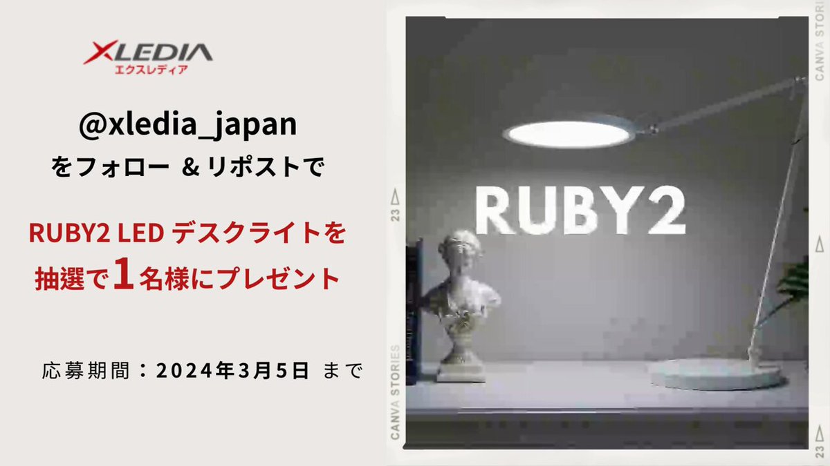 RUBY2 LED デスクライトを1名様にプレゼント【〆切2024年03月04日】 XLEDIA Japan