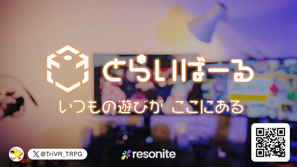 Resonite で VR-TRPG 2024 - posfie