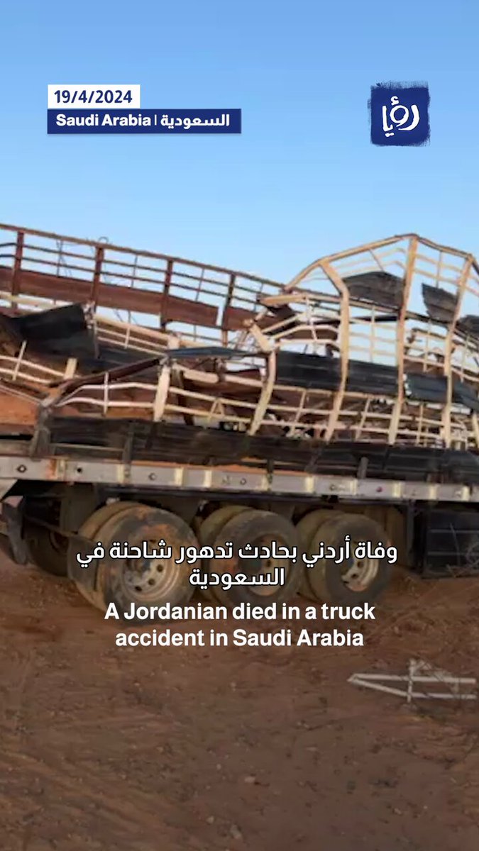 رؤيا الإخباري وفاة أردني بحادث تدهور شاحنة في السعودية عاجل