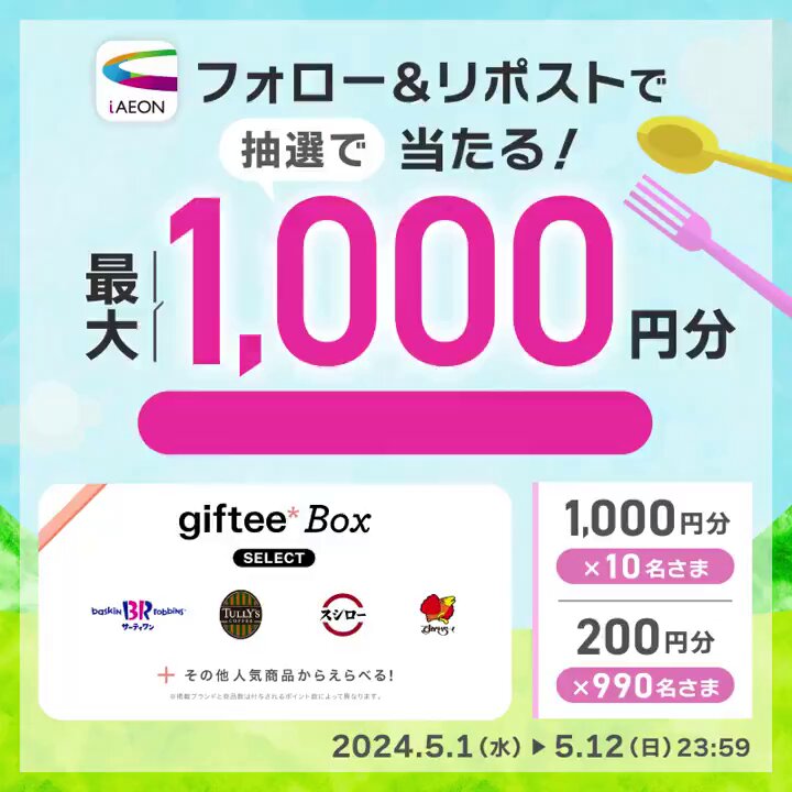 giftee Box Select 1000円分 200円分を1000名様にプレゼント【〆切2024年05月12日】 iAEON（アイイオン）