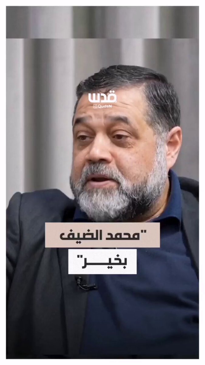 خبرني في مقابلة جديدة القيادي بحركة حماس، أسامة حمدان محمد الضيف بخير