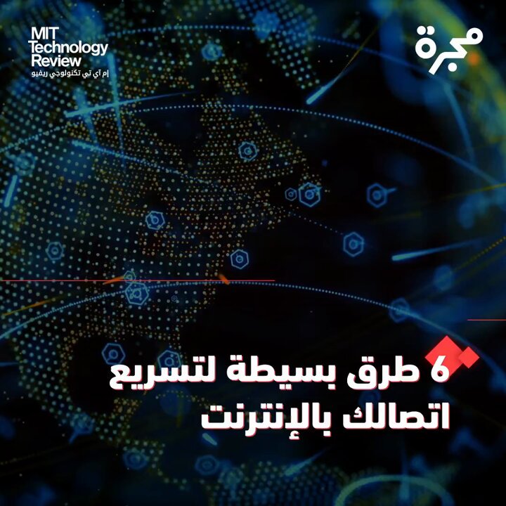 ام اي تي تكنولوجي ريفو لا تدع الإنترنت البطيئة تفسد يومك اكتشف 6 حيل