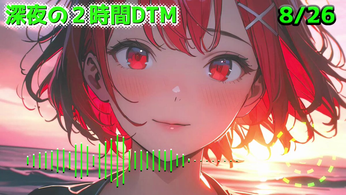 【深夜の2時間DTM】タイトル固定：海藻ゆらゆら - posfie