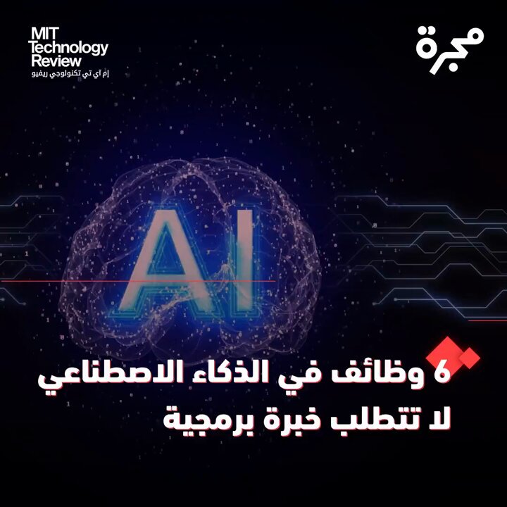 ام اي تي تكنولوجي ريفو هل تبحث عن فرص عمل في مجال الذكاء الاصطناعي