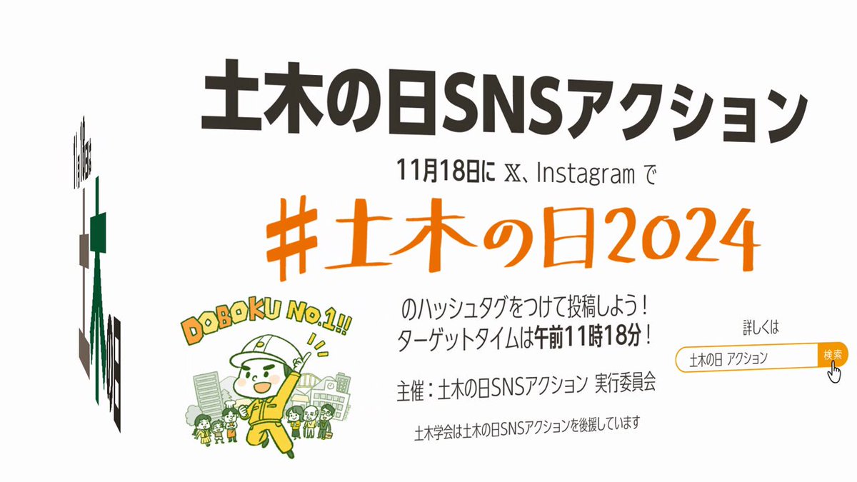 土木の日SNSアクション2024 - posfie