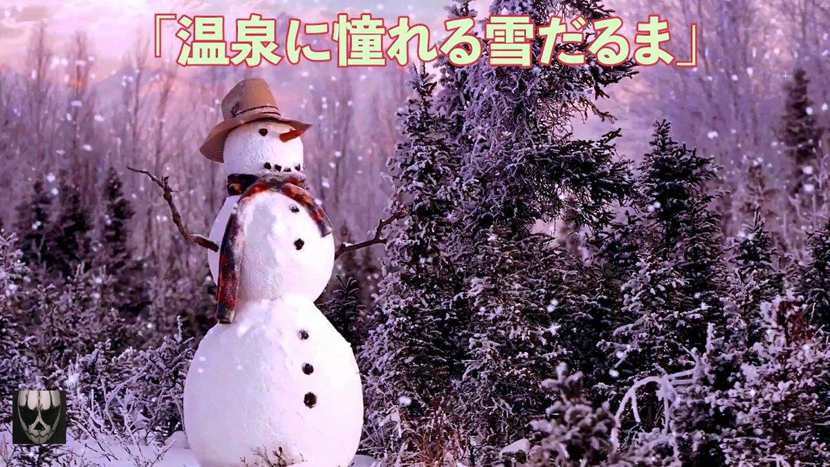【深夜の2時間DTM】温泉に憧れる雪だるま - posfie