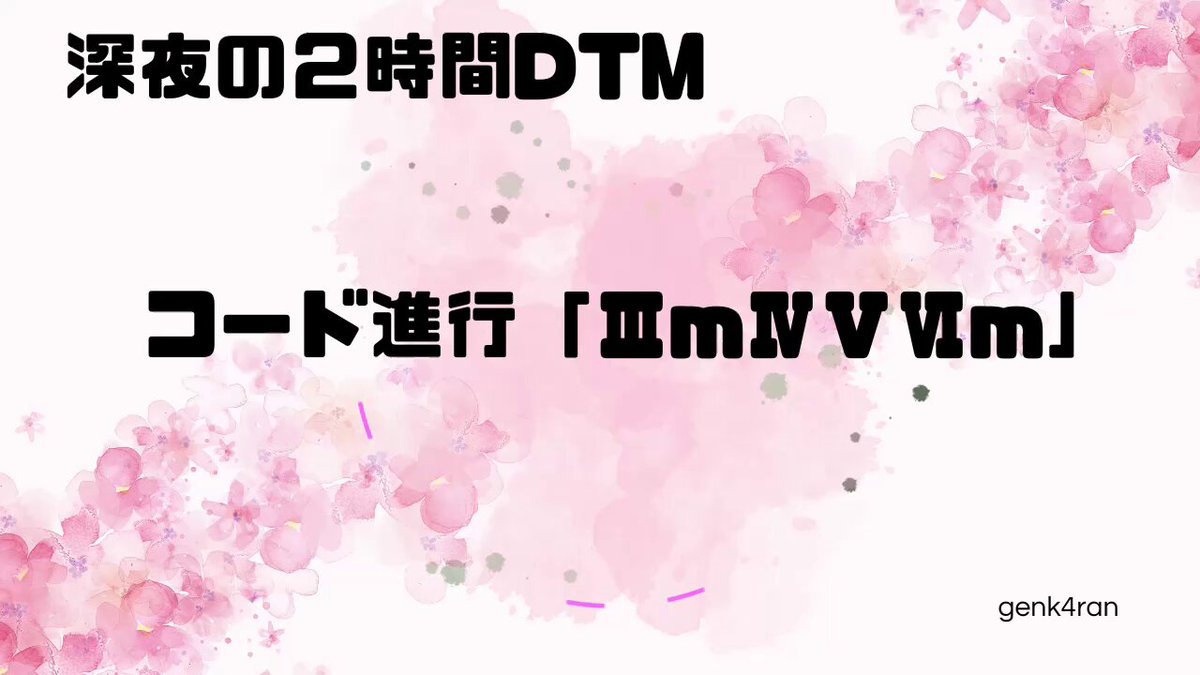 【深夜の2時間DTM】コード進行：IIIm→IV→V→VIm - posfie