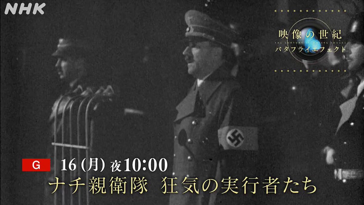 映像の世紀バタフライエフェクト「ナチ親衛隊 狂気の実行者たち」 - Togetter [トゥギャッター]