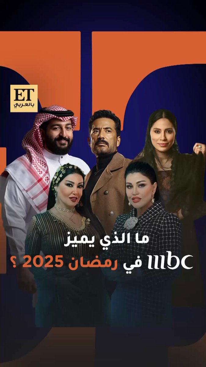 ET بالعربي | ترقب وحماس جمهور MBC1 في رمضان 2025 مع أقوى البرامج والمسلسلات التي تجمع بين ...